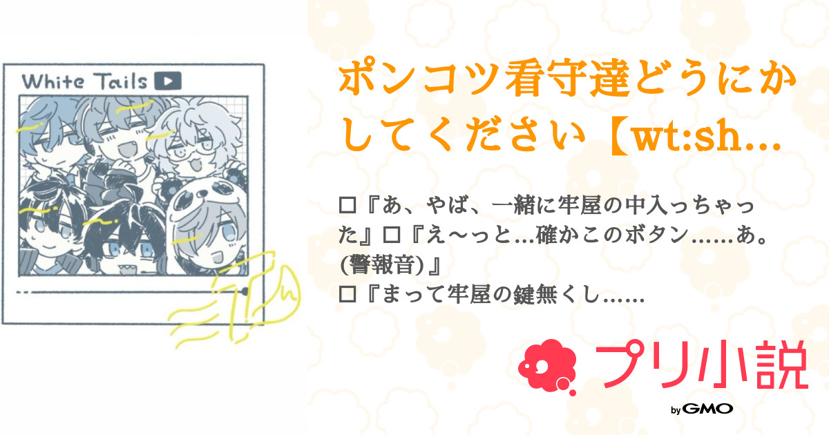 ポンコツ看守達どうにかしてください【wt:shk】 - 全4話 【連載中】（朱音 玲斗さんの小説） | 無料スマホ夢小説ならプリ小説 byGMO